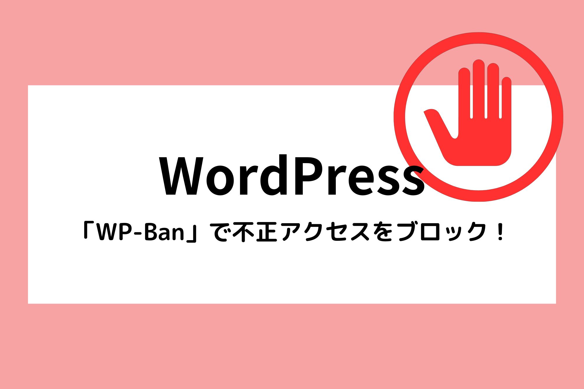 プラグイン「WP-Ban」でWordPressへの不正アクセスをブロック！ | WordPressテーマ「SANGO」のひろば