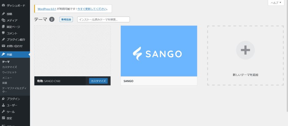 SANGOのテーマを最新バージョンにアップデートする方法 | WordPressテーマ「SANGO」のひろば