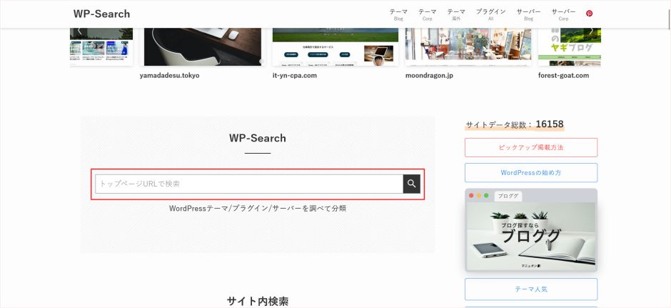 WP-SearchでWordPressテーマ・プラグインをチェック！SANGO事例集もあり！ | WordPressテーマ「SANGO」のひろば