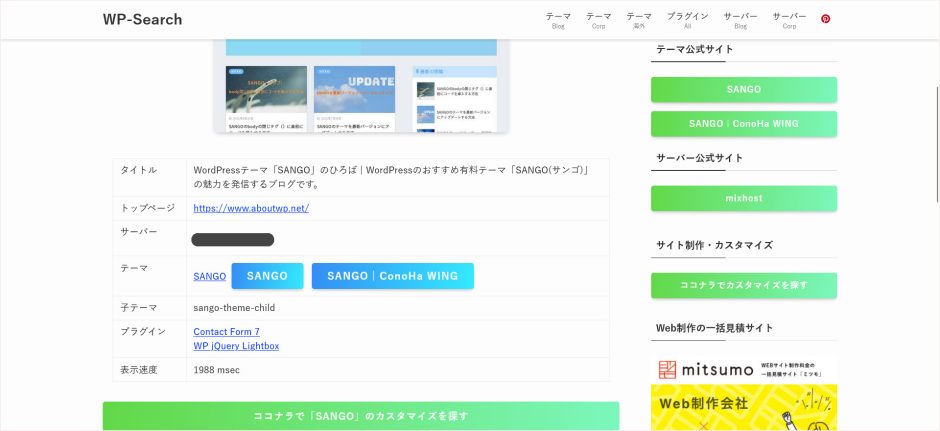WP-SearchでWordPressテーマ・プラグインをチェック！SANGO事例集もあり！ | WordPressテーマ「SANGO」のひろば