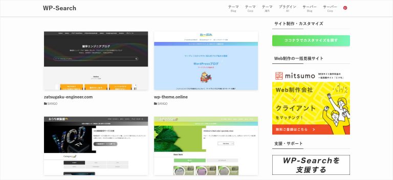 WP-SearchでWordPressテーマ・プラグインをチェック！SANGO事例集もあり！ | WordPressテーマ「SANGO」のひろば