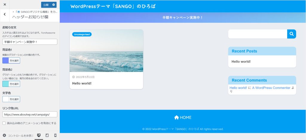 SANGOサイトのヘッダーに「お知らせ」を設定する方法 | WordPressテーマ「SANGO」のひろば
